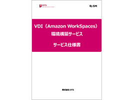 AWS VDI マネージドサービス（Amazon WorkSpaces）｜DTSのクラウド基盤ソリューション