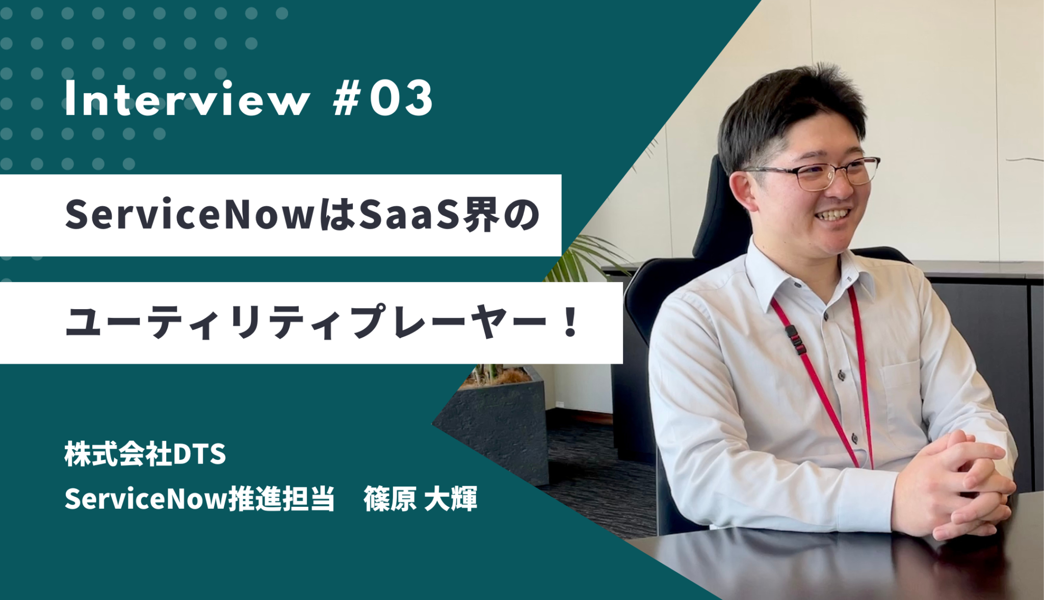 ServiceNowはSaaS界のユーティリティプレーヤー！ | ServiceNow🄬導入支援サービス | DTS 業務改革DXソリューション