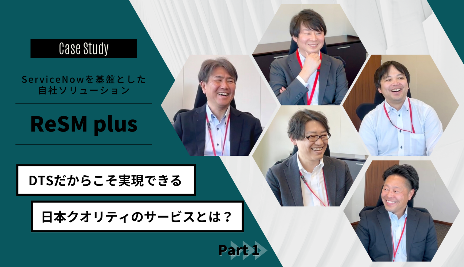 【ReSM plus開発実績 前編】DTSだからこそ実現できる日本クオリティのサービスとは？ | ServiceNow🄬導入支援サービス ...