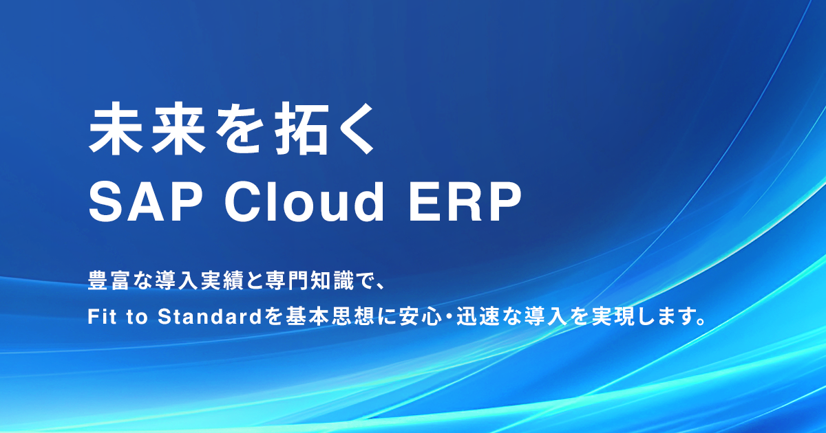 SAP Cloud ERP ソリューション｜Fit to Standardで業務最適化とDX推進｜DTS Digital Solutions